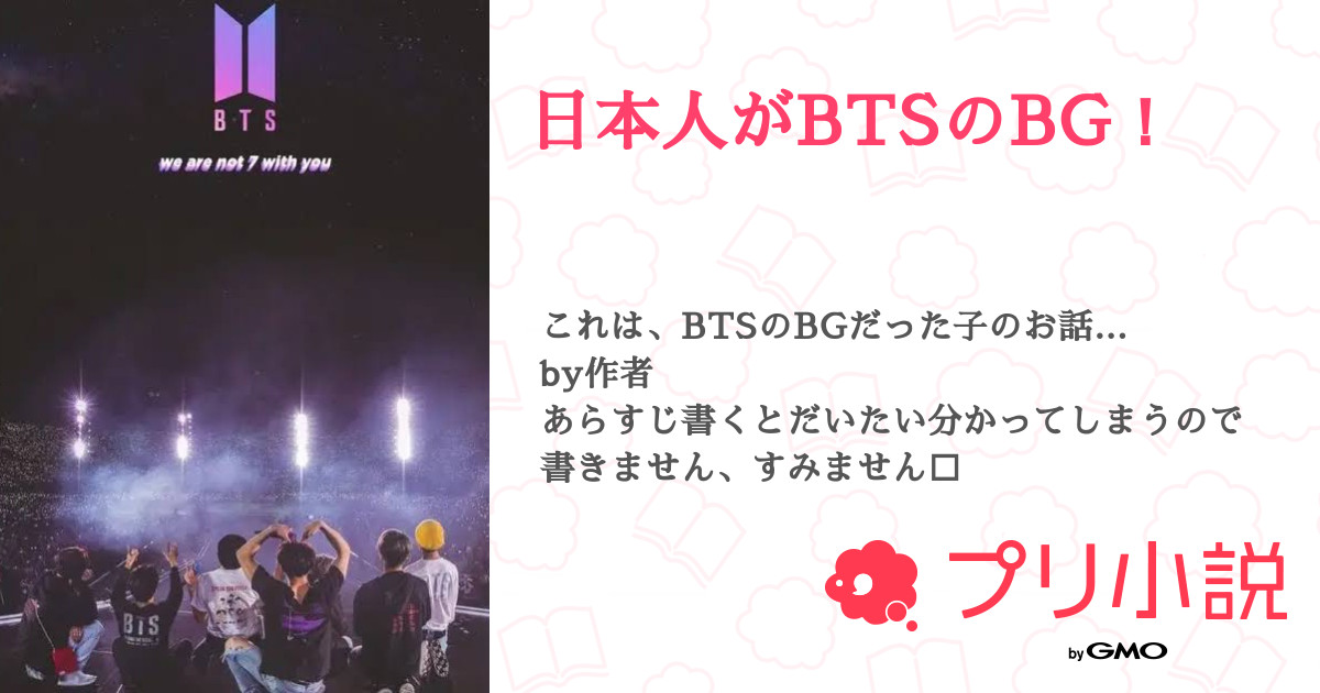第2話：(*' '*)（日本人がBTSのBG！）｜無料スマホ夢小説ならプリ小説 byGMO